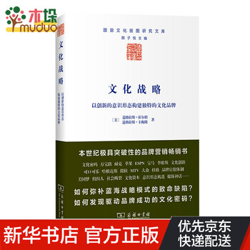 文化战略：以创新的意识形态构建独特的文化品牌/国际文化版图研究文库