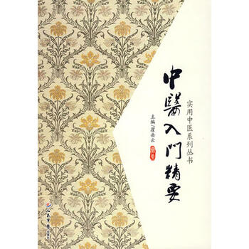 中医入门精要【正版图书，放心下单】