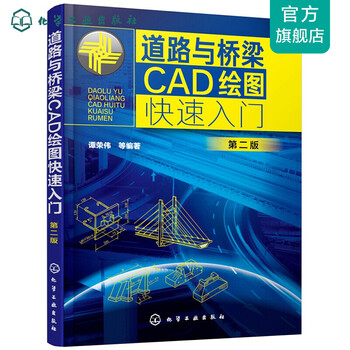 道路与桥梁CAD绘图快速入门（第二版）