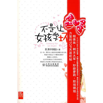 不是让女孩学坏