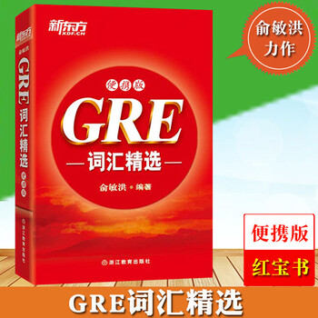 GRE词汇精选 便携版 俞敏洪GRE红宝书便携式 GRE真题核心词汇拓展词汇GRE考试重点词汇书GRE单词速记法GRE英语单词出国留学