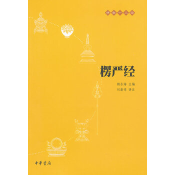 【新华书店官方网店】楞严经--佛教十三经 中华书局 9787101087970
