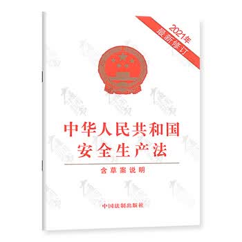 2021年新修订 中华人民共和国安全生产法（含草案说明）中国法制出版社