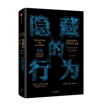 隐藏的行为(塑造未来的7种无形力量)(精)