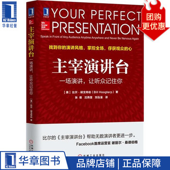 [图书]主宰演讲台：一场演讲，让听众记住你 （美）比尔 胡戈特伯（Bil4974847