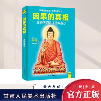 因果的真相   甘肃人民美术出版社
