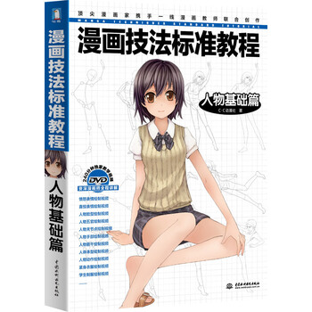 漫画技法标准教程--人物基础篇
