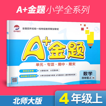 2022秋A+金题北师大版BS小学四年级数学上册同步单元试题 4年级上册数学练习题册单元卷专项训
