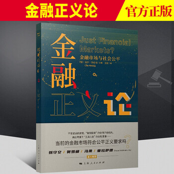 金融正义论   上海人民出版社