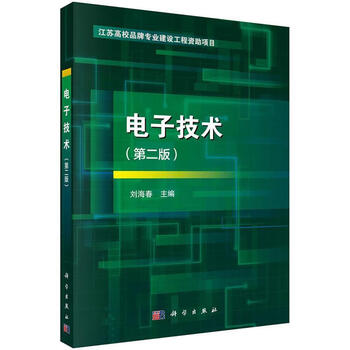 电子技术 刘海春 科学出版社