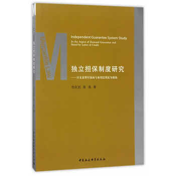 独立担保制度研究 以见索即付保函与备用信用证为视角 刘应民、张亮