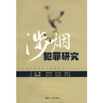涉烟犯罪研究【正版图书】
