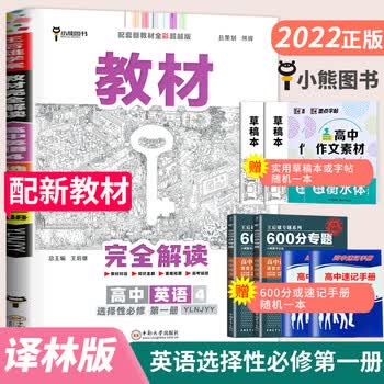 正版2022新版王后雄高中英语选择性必修一教材完全解读江苏高二英语选修1册译林版同步训练辅导书练