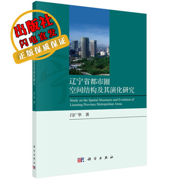 辽宁省都市圈空间结构及其演化研究/闫广华