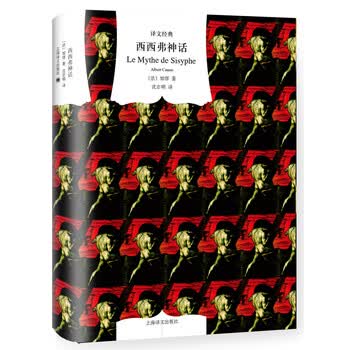 文学名著·译文经典：西西弗神话：散论荒诞（精装）