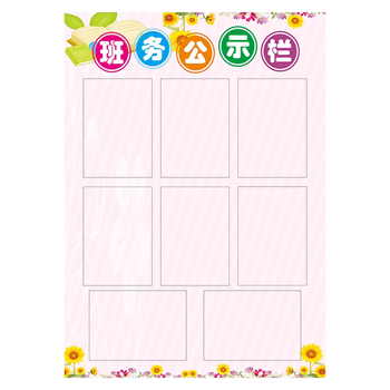 教室班级公约口号挂图公开栏宣传画班务公示栏自粘贴纸墙贴画SCZ SCZ57-01 公示栏 50x70cm  PP防水覆膜贴纸