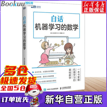 机器学习的数学+深度学习的数学 白话机器学习的数学 单本