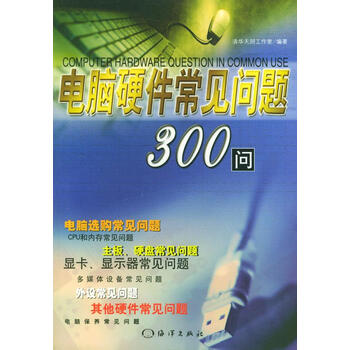 电脑硬件常见问题300问