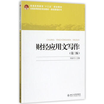 财经应用文写作(第三版)刘春丹北京大学9787301285558