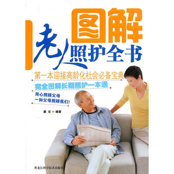 图解老人照护全书 康石　编著【正版书】