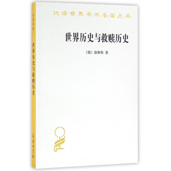 世界历史与救赎历史/汉译世界学术名著丛书