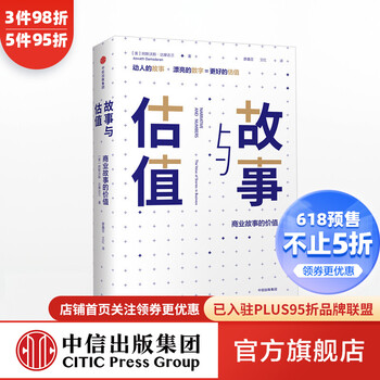 故事与估值 阿斯沃斯达摩达兰 中信出版社图书