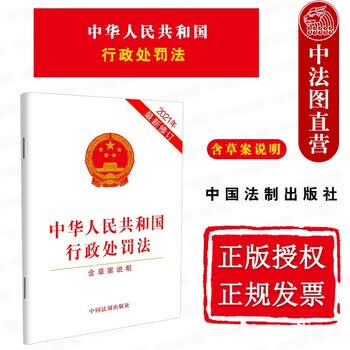 正版 中华人民共和国行政处罚法：含草案说明 2021年新修订 中国法制 法律法规单行本行政执法制度