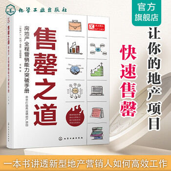 售罄之道——房地产全程营销能力突破手册