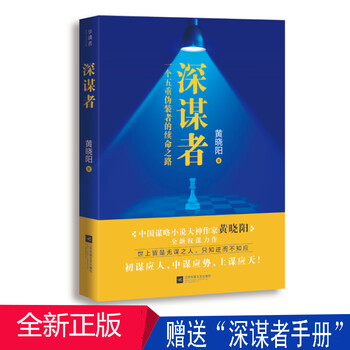 深谋者 黄晓阳全新权谋力作，初谋应人，中谋应势，上谋应天！看一个小人物如何用高超谋略掀起一个大时代的