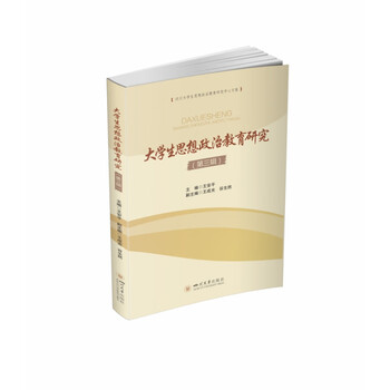 大学生思想政治教育研究（第三辑）