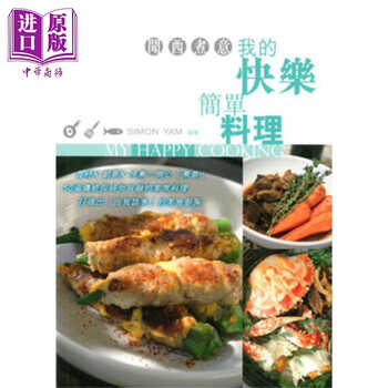 闻西煮意 我的快乐简单料理 港台原版 Simon Yam 万里机构饮食天地出版社 饮食文化
