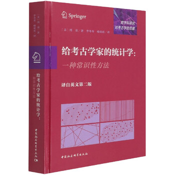 给考古学家的统计学--一种常识性方法(译自英文第2版)(精) (美)周南