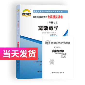 自考通试卷 计算机专业 02324 离散数学 模拟+历年真题试卷