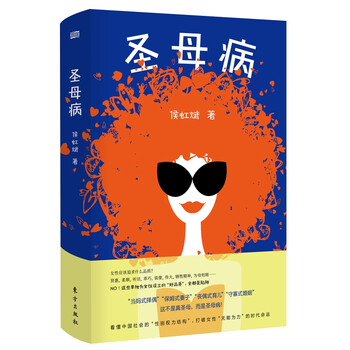 圣母病(精)
