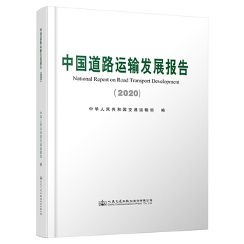 中国道路运输发展报告（2020）