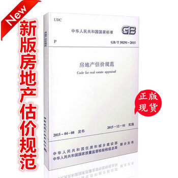 正版 GB/T50291-2015 房地产估价规范 开发票