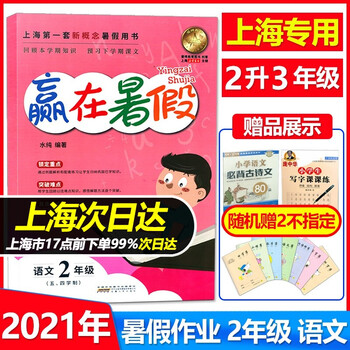 2021年 五.四学制 赢在暑假 2年级 语文二年级 上海2年级升3年级暑假作业 暑假衔接教材含答案