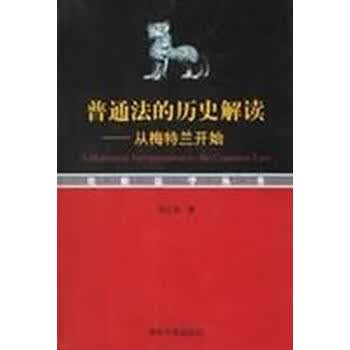 普通法的历史解读 李红海【正版书】
