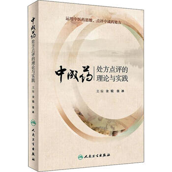 中成药处方的理论与实践 金锐、张冰 9787117274739 人民卫生出版社