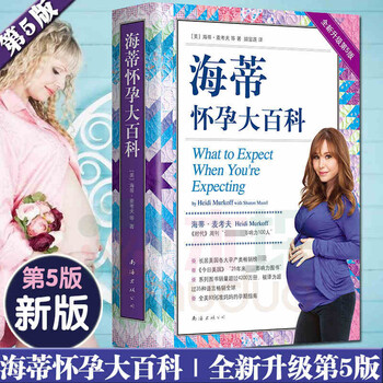 【全新升级第5版】海蒂怀孕大百科 海蒂麦考夫著 孕期保健养生百科读物