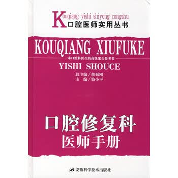口腔修复科医师手册 骆小平