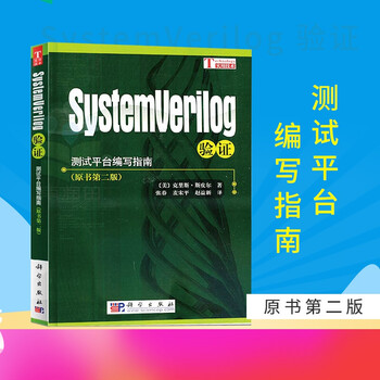 正版 SystemVerilog验证 测试平台编写指南 第2版 第二版 克里斯斯皮尔著中文版 SV语