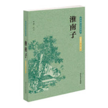 淮南子 中国国学经典读本