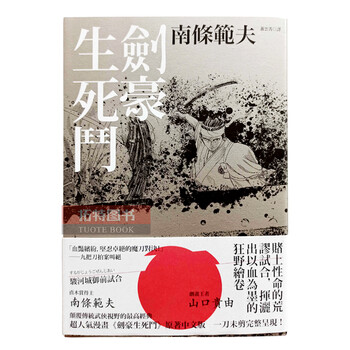 原版进口书 南条范夫剑豪生死斗（再版）新雨港台图书