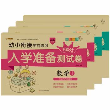 小笨熊 幼小衔接测试卷（全4册）数学1+数学2+数学3+数学4 学前练习 数学测试 幼儿园(中国环境标志产品 绿色印刷)