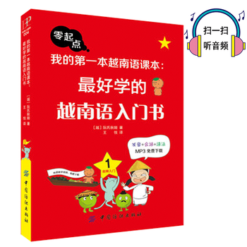 我的本越南语课本学的越南语入门书越南语学习书零基础自学入门越南语教材越南语新手一学就会书籍越南语词典