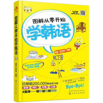 图解从零开始学韩语韩晓,李芳丽 编著