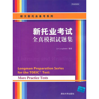 新托业考试全真模拟试题卷 (美)拉菲德(Lougheed,L.)　编著