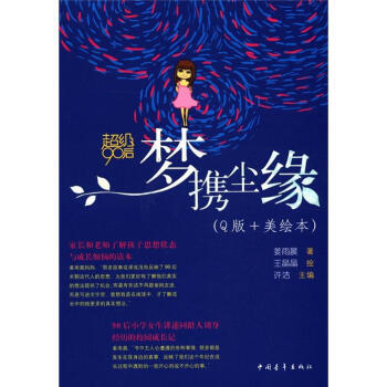 新青年文库·超级90后系列:梦携尘缘