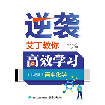 【正版图书】逆袭   艾丁教你高效学习